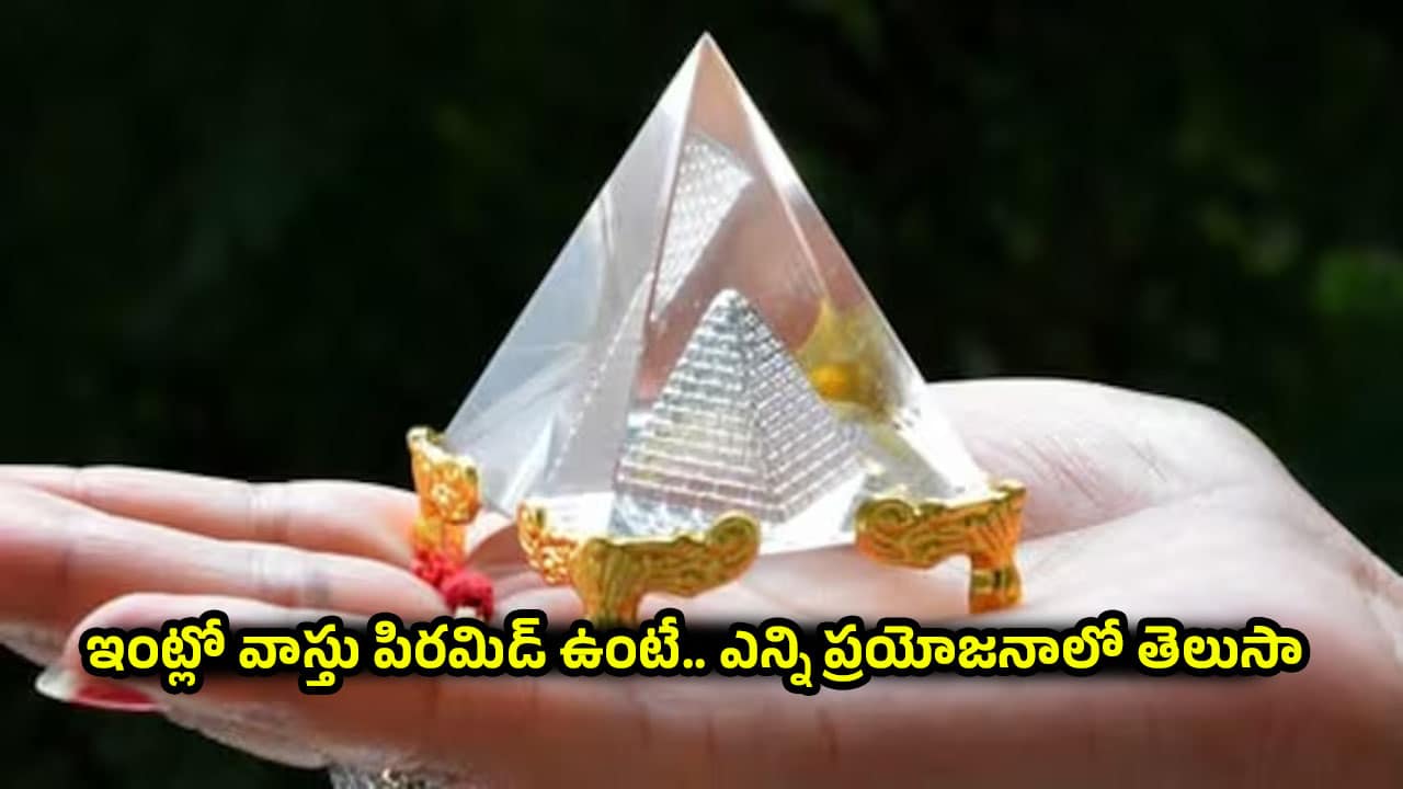 Vastu Pyramid: ఇంట్లో వాస్తు పిరమిడ్ ఉంటే జీవితంలో తిరుగే ఉండదు.. ఎన్ని ...